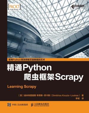 （精排）精通Python爬虫框架Scrapy（异步图书） (迪米特里奥斯·考奇斯·劳卡斯)高清电子版阅读 - 知乎