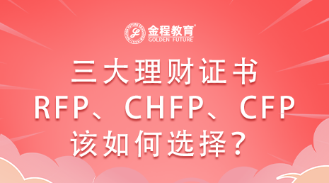 对于三大理财证书RFP、CHFP、CFP该如何选择？ - 知乎