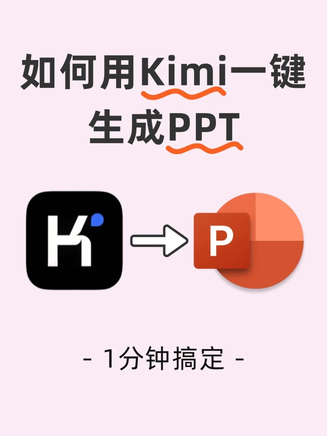 用Kimi一键生成PPT🆙保姆级教程 - 知乎