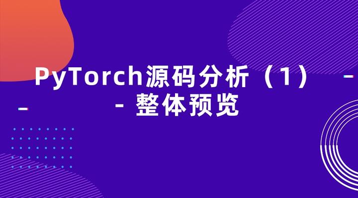 PyTorch源码分析（1）- 整体预览 - 知乎