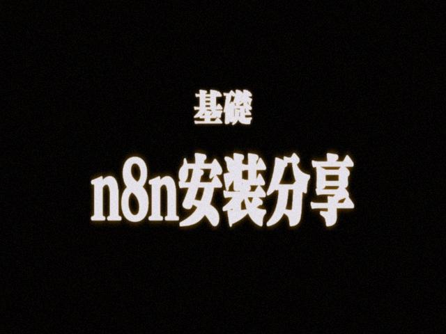 n8n的基础安装分享 - 知乎