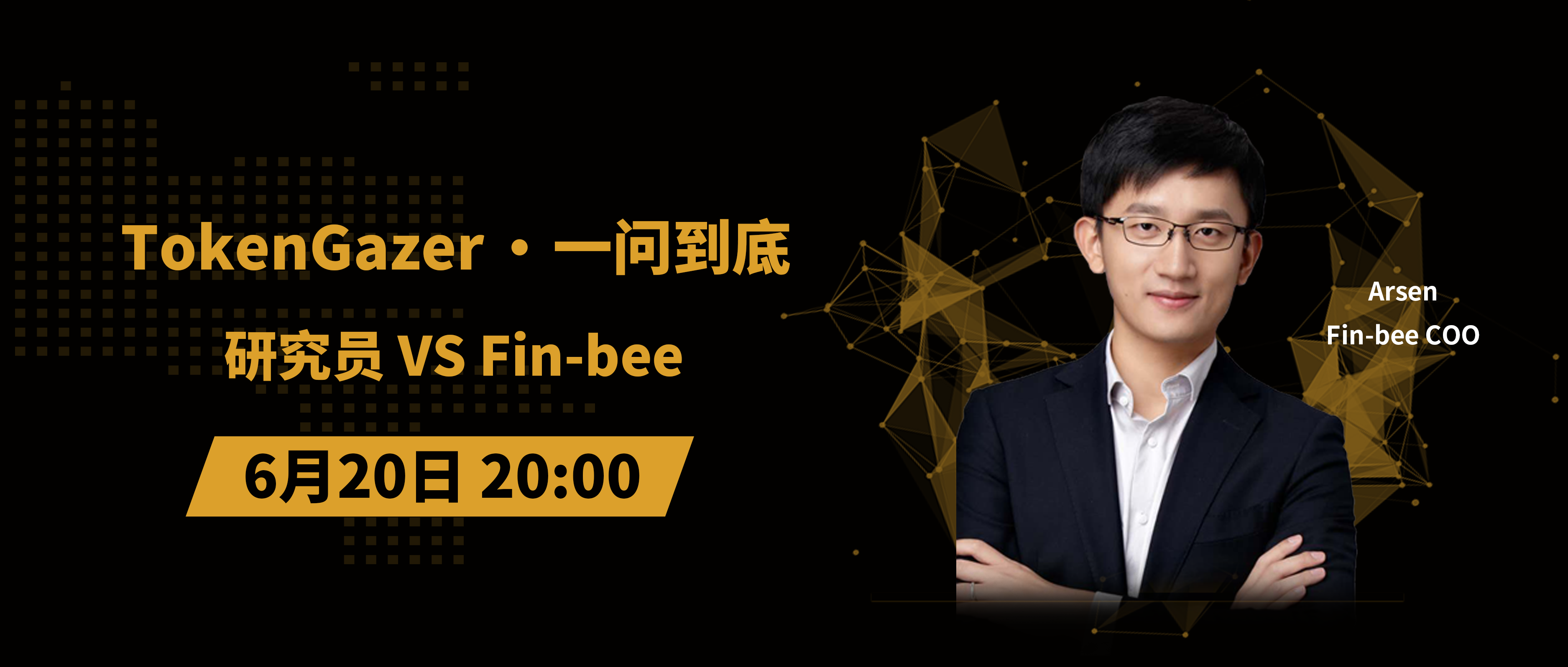 TokenGazer《一问到底》| 第49期：研究员 VS Fin-bee - 知乎