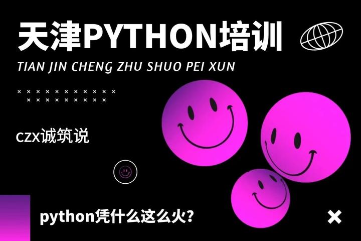 天津五家受欢迎的python培训机构 Python凭什么这么火? 知乎 6220