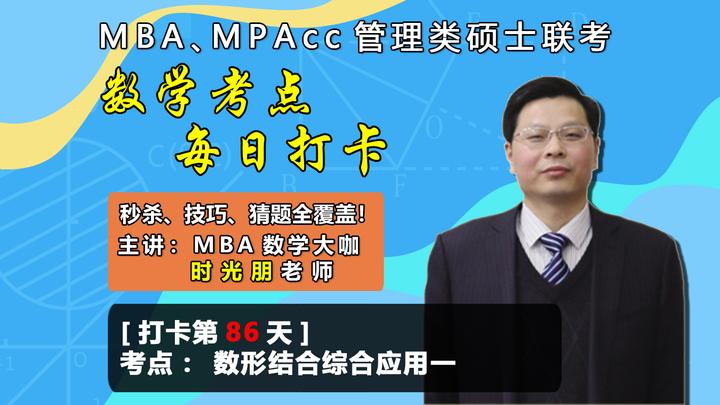 MBA、MPAcc联考数学第86天：数形结合综合应用一，时光朋老师 - 知乎