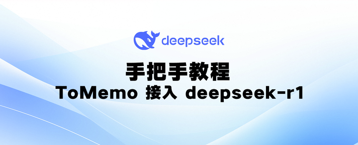 手把手教程: ToMemo 接入 deepseek-r1，效率飞起 - 知乎