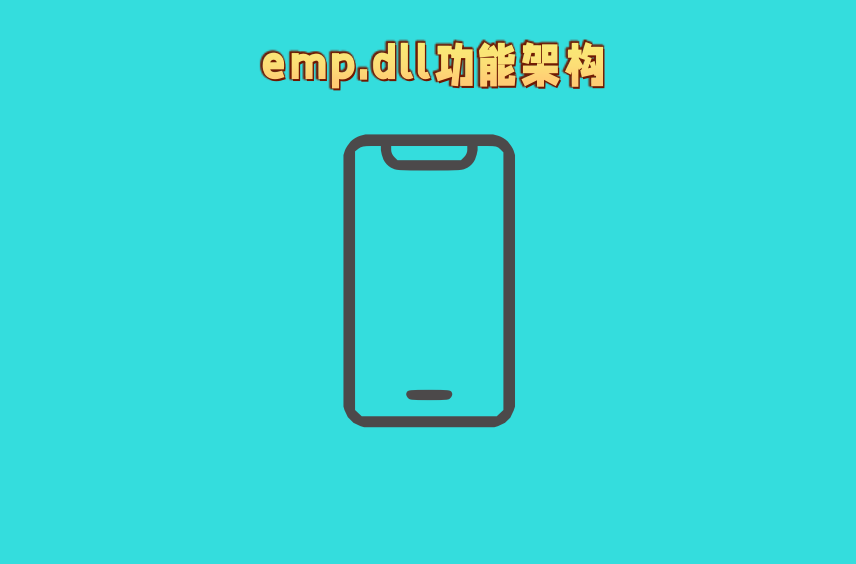 找不到emp.dll文件怎么办？解决无法继续执行代码的常见方法 - 知乎