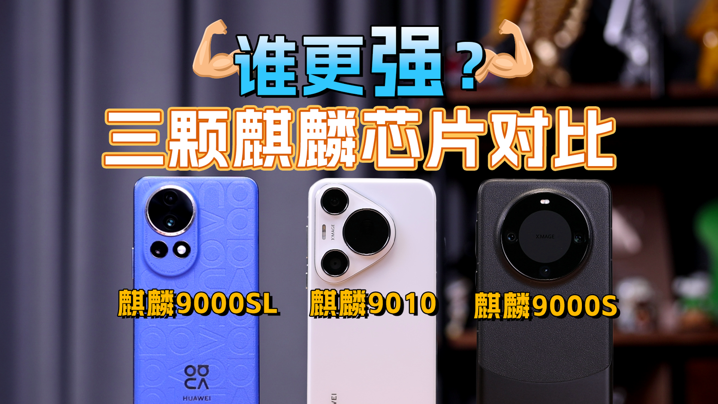 三颗芯片差距有多大？麒麟9000SL/麒麟9000S/麒麟9010对比横评 - 知乎