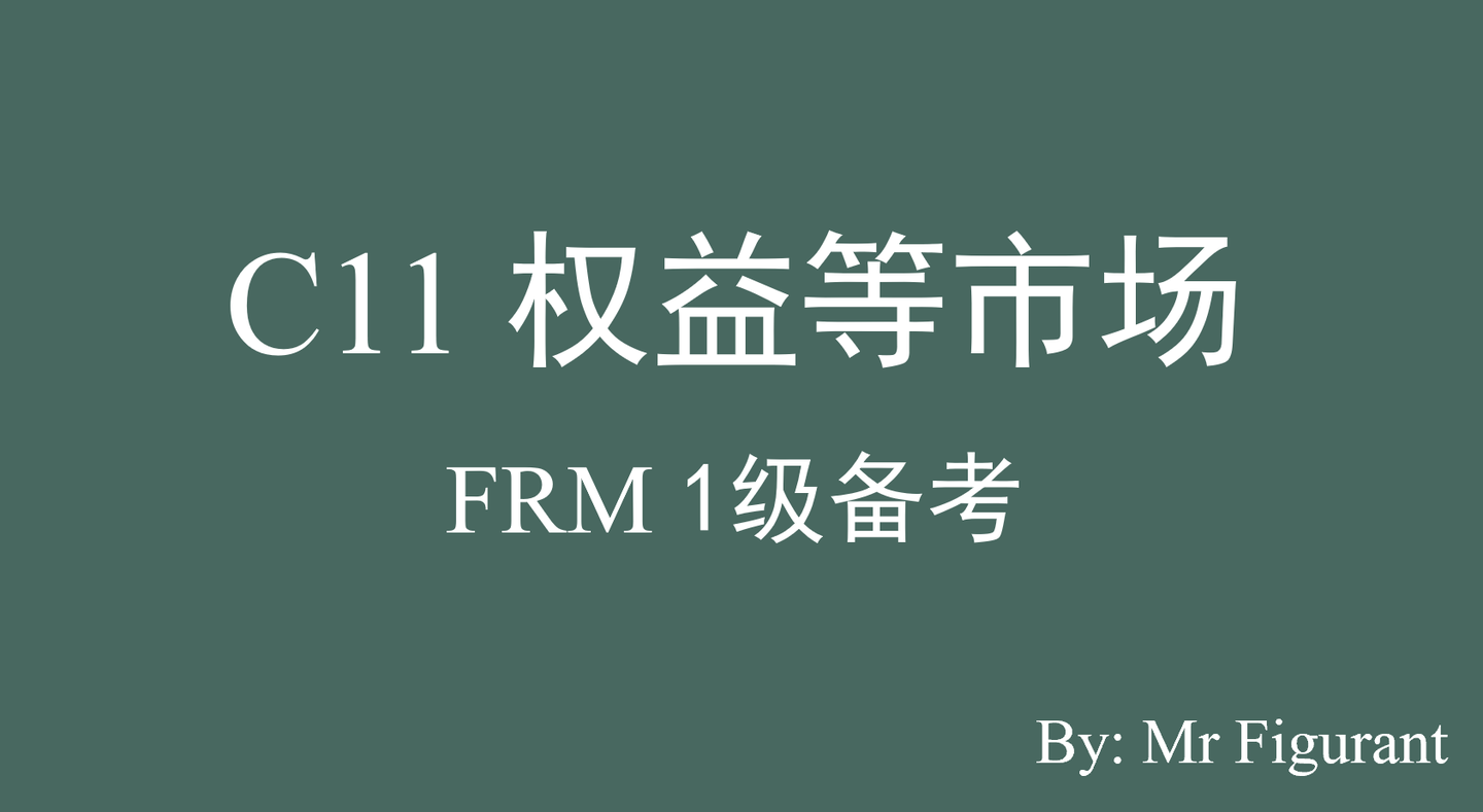 FRM1级：C11 权益等市场 - 知乎