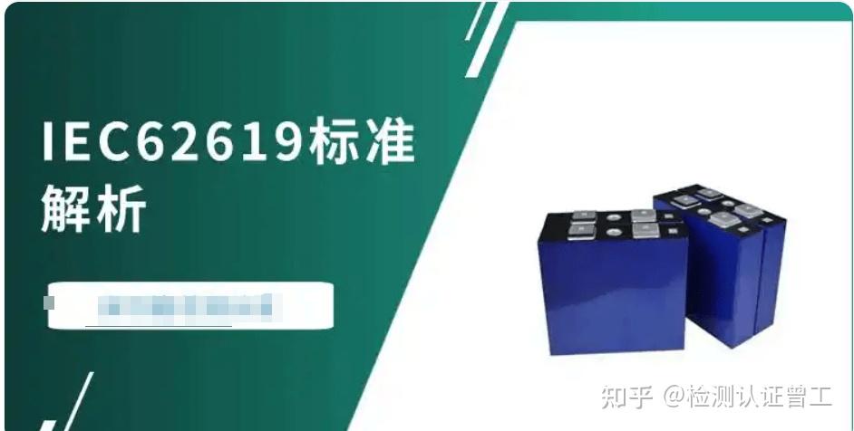 IEC62619 工业用锂蓄电池和蓄电池组的安全要求| 干货分享 - 知乎