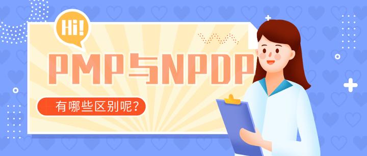 PMP与NPDP有哪些区别？ - 知乎
