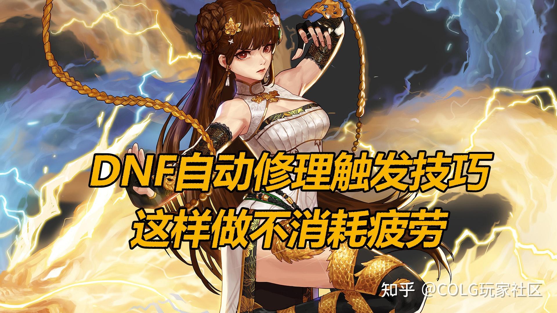 DNF不消耗疲劳也能修装备，3步即可搞定 - 知乎