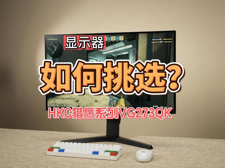 HKC猎鹰系列VG273QK评测：两千元的电竞显示器有广色域还有240Hz高刷？ - 知乎