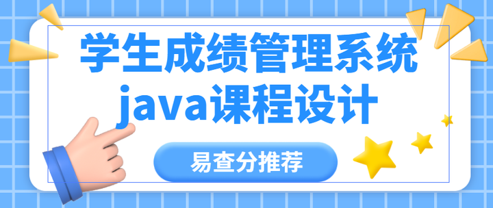学生成绩管理系统java课程设计 知乎 