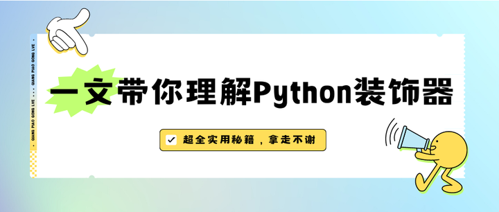 如何用python装饰器让你的代码更加优雅，一文带你理解python装饰器！ 知乎