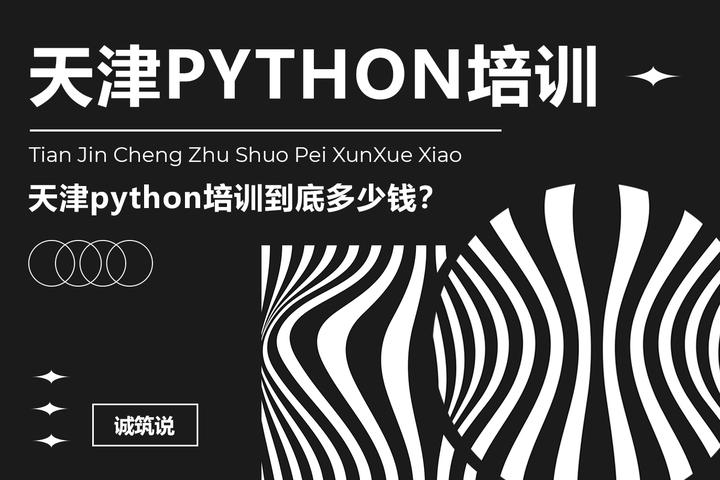 建议收藏！天津python培训到底多少钱？ 知乎 6673