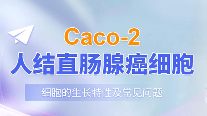 细胞学堂|Caco-2人结直肠腺癌细胞的生长特性及常见问题 - 知乎