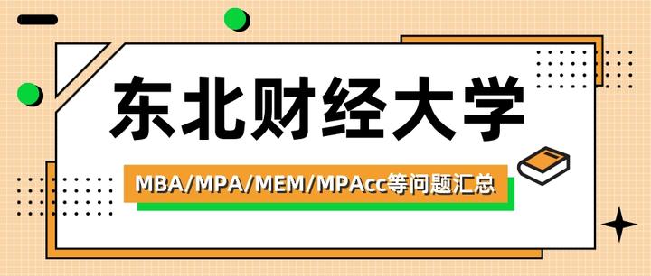 东北财经大学2023年MBA/MPA/MEM/MPAcc等招生录取相关问题汇总 - 知乎