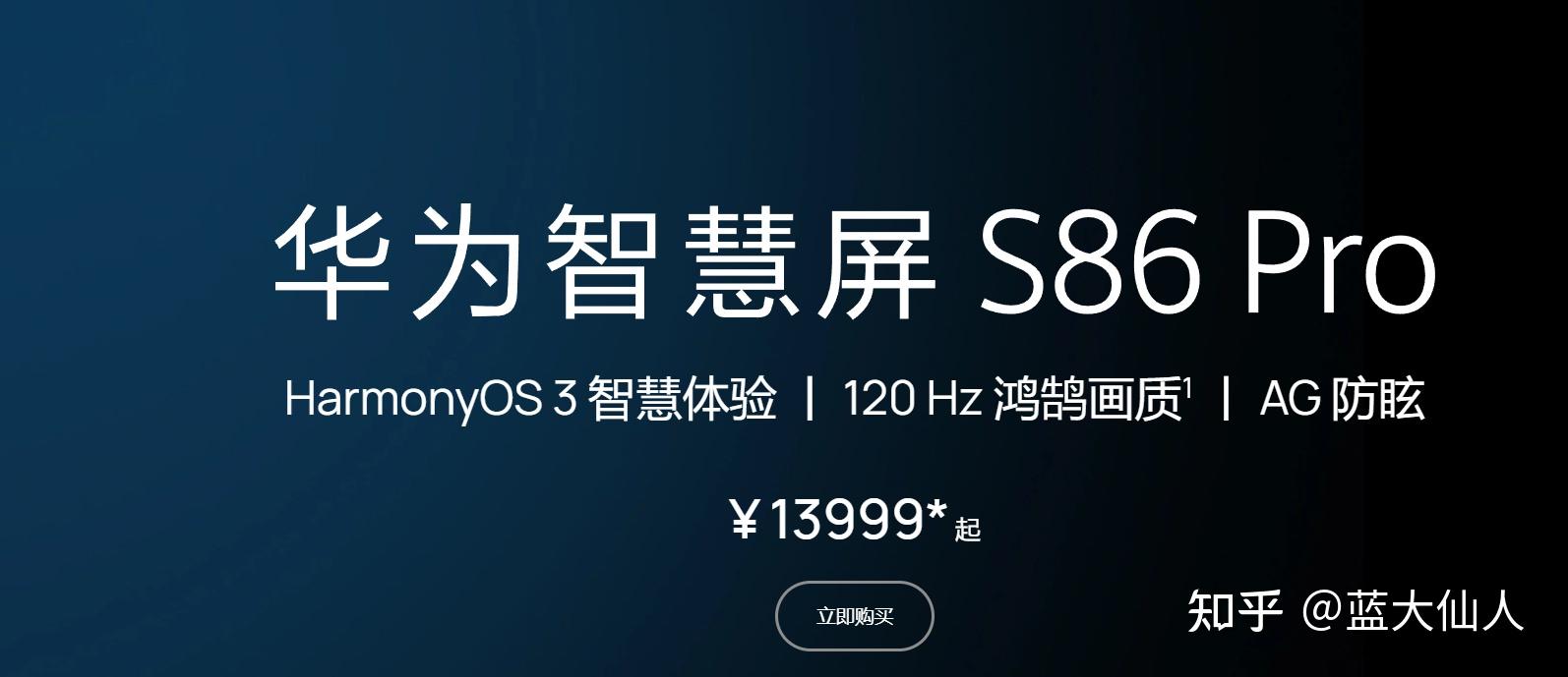 如何评价华为 7 月 27 日发布新款鸿蒙电视华为智慧屏 S86 Pro 及新款智慧屏 S 系列？ - 知乎