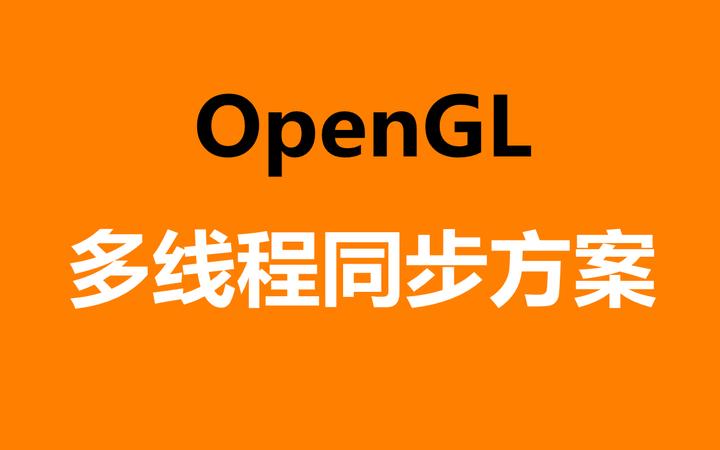 OpenGL多线程同步方案 - 知乎