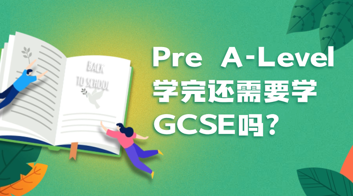 都是A-Level预科课程，学完Pre A-Level还用学GCSE吗？ - 知乎
