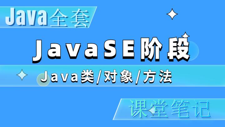 Java类、对象、方法_Java全套视频JavaSE阶段02/01 - 知乎