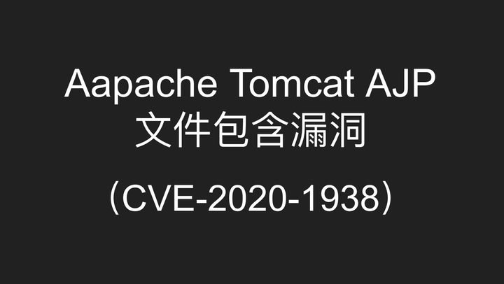 Aapache Tomcat AJP 文件包含漏洞（CVE-2020-1938） - 知乎