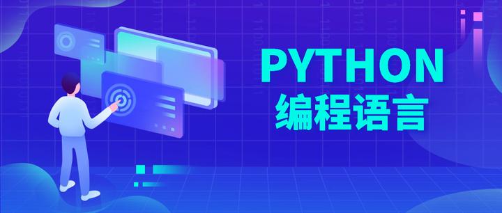 Python入门，从19个语法开始！ - 知乎
