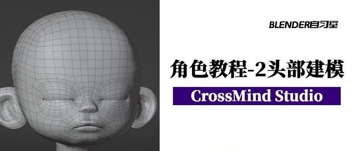 CrossMind Studio：3D动画角色创造教程（2头部建模）内含原视频 - 知乎