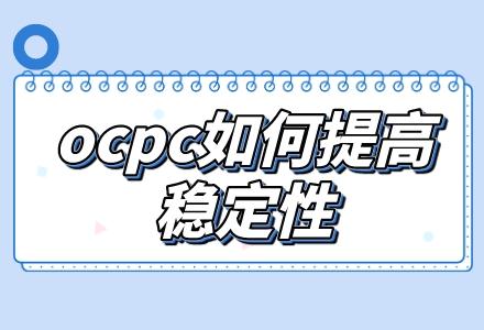 只需2个设置，帮你提升ocpc稳定性 - 知乎