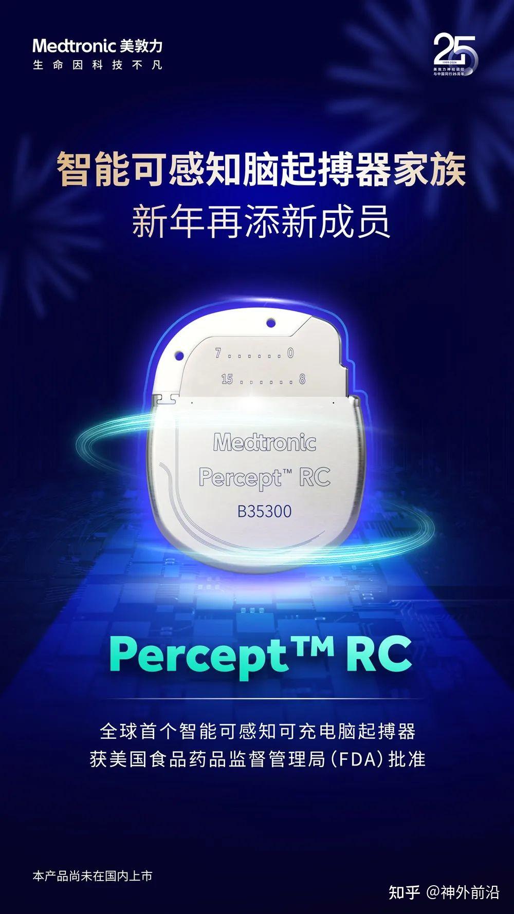 快讯 | 美敦力可感知可充电脑深部神经刺激器Percept™ RC获FDA批准 - 知乎