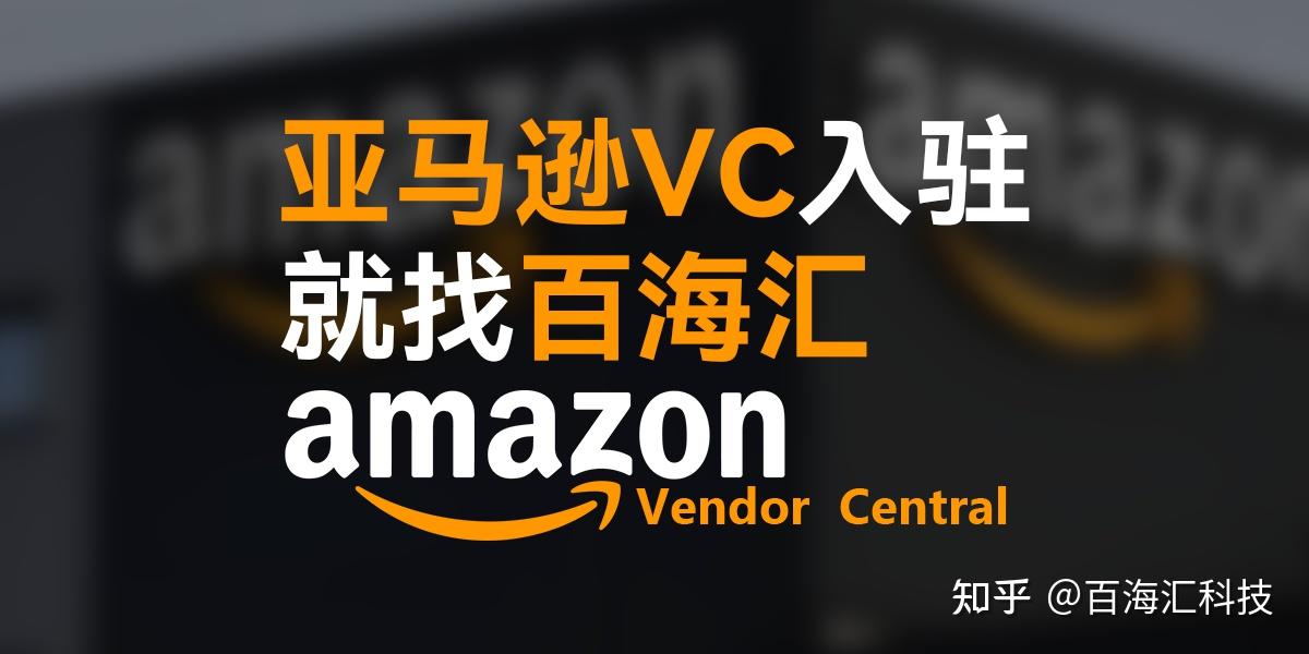 亚马逊 VC 核心玩法：DF/PO/DI 模式深度解析 - 知乎