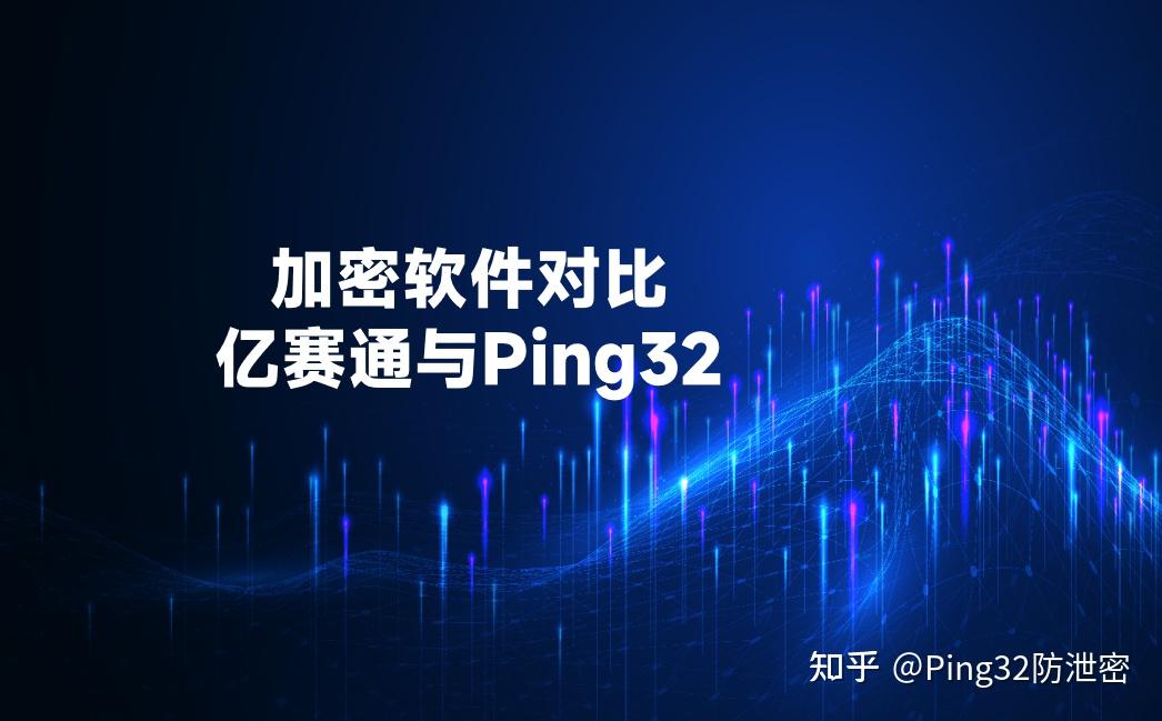 亿赛通加密软件对比Ping32：两大数据加密解决方案选谁更合适？ - 知乎