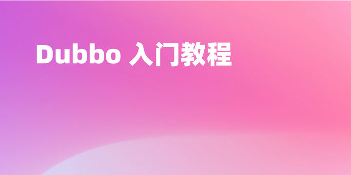 Dubbo 入门指南：初学者必备技能 - 知乎