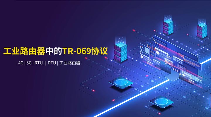 工业路由器中的TR-069协议 - 知乎