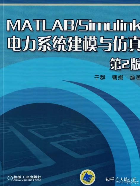 ﻿MATLAB/Simulink电力系统建模与仿真第二版电子版PDF高清文字版 - 知乎