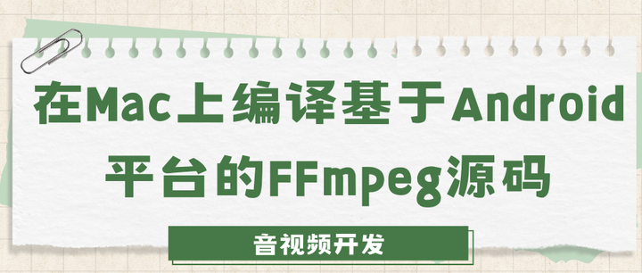 在Mac上编译基于Android平台的FFmpeg源码 - 知乎