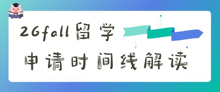 26fall早鸟必看！留学申请时间线最全解读 - 知乎