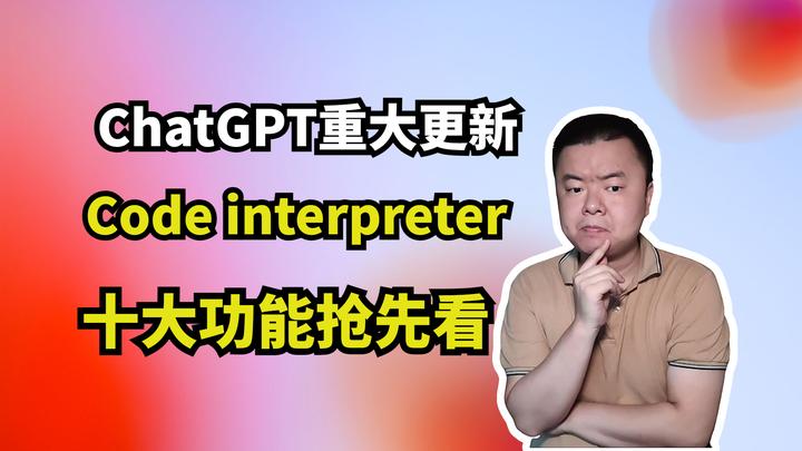 ChatGPT重大更新—代码解释器（Code interpreter）插件10大功能介绍 - 知乎