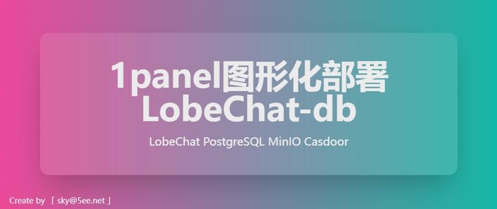使用 1panel图形化部署LobeChat服务端数据库版 - 知乎