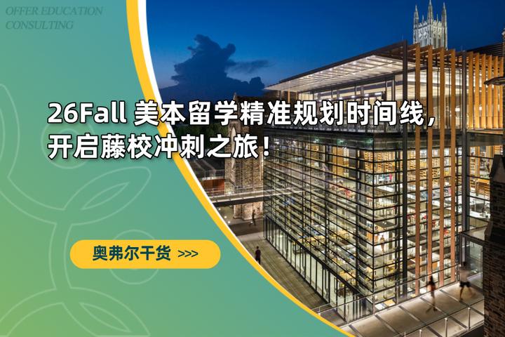 26Fall 美本留学精准规划时间线，开启藤校冲刺之旅！ - 知乎