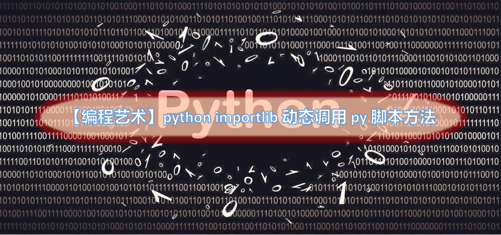 【编程艺术】python Importlib 动态调用 Py 脚本方法 知乎