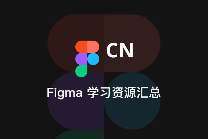 最全 Figma 学习资源汇总 - 知乎