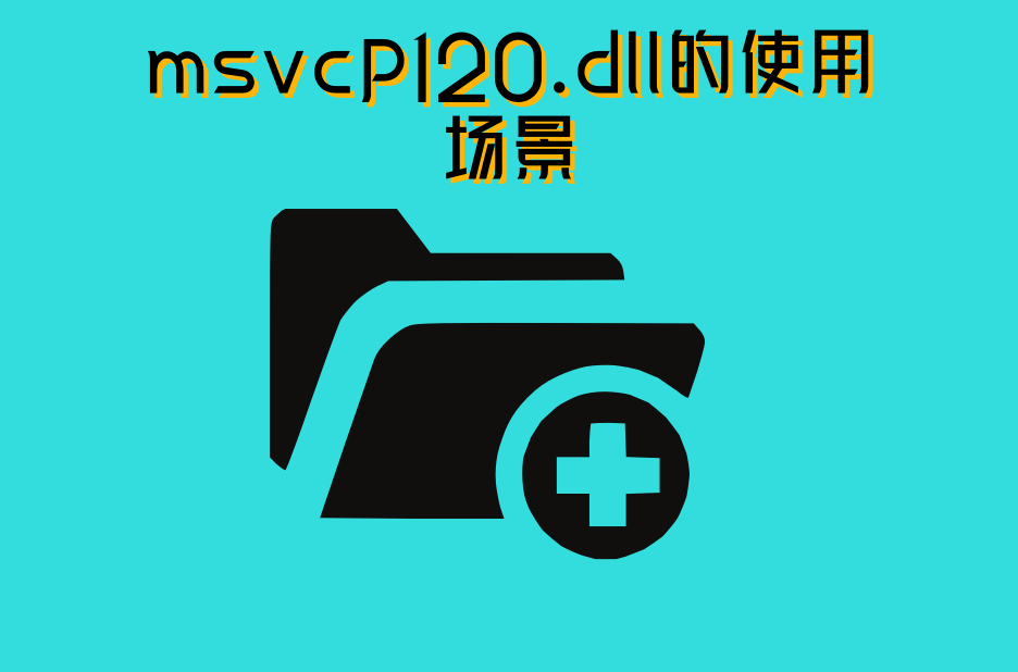 解析4种msvcp120.dll丢失的解决方法，怎么才能高效修复故障？ - 知乎