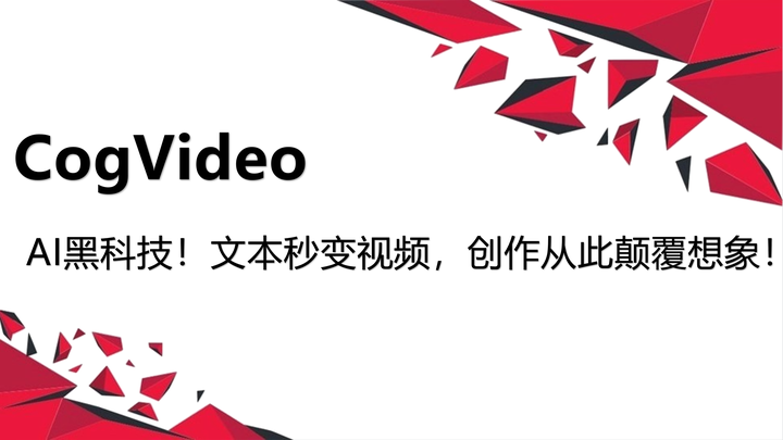 AI黑科技！CogVideo：文本秒变视频，创作从此颠覆想象！ - 知乎