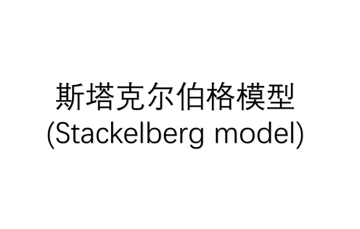 博弈论——斯塔克尔伯格模型(Stackelberg model) - 知乎