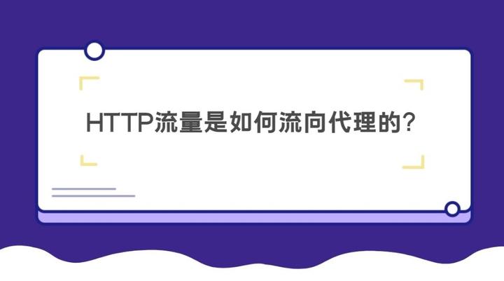 HTTP流量是如何流向代理的？ - 知乎