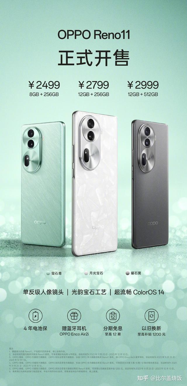 正式开售！2499起，OPPO Reno11或成同价位段最强标准版 - 知乎