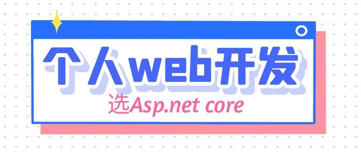 个人web开发我选Asp.net core，你选谁？PHP?还是JSP? - 知乎