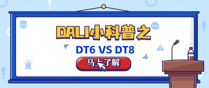 什么是DT8？它与DT6有什么关系？ - 知乎