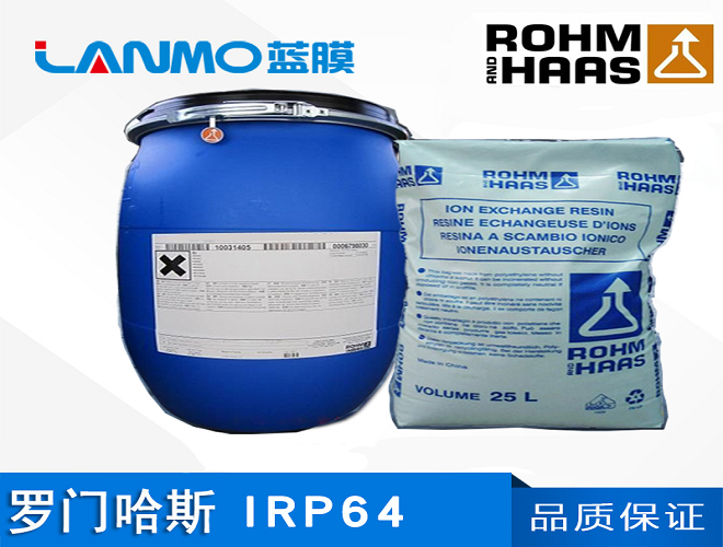 罗门哈斯IRP64弱酸阳离子交换树脂特点、储存方法 - 知乎